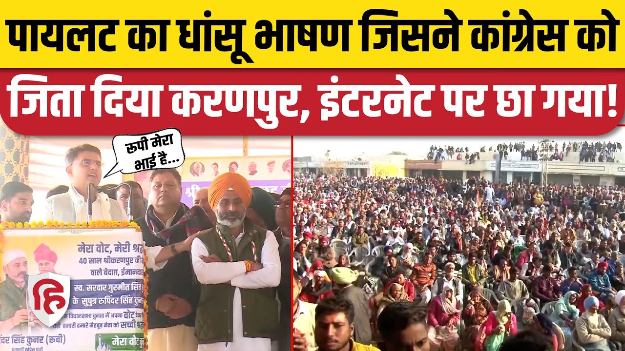 Karanpur Election Result: Rupinder Singh की जीत, Sachin Pilot का धांसू ...
