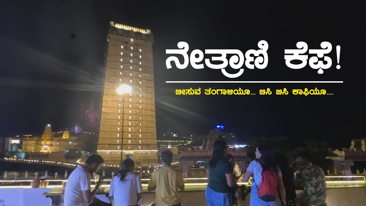 ಮುರುಡೇಶ್ವರದಲ್ಲೊಂದು ನೇತ್ರಾಣಿ ಕೆಫೆ! | Netrani Cafe in Murudeshwara ...