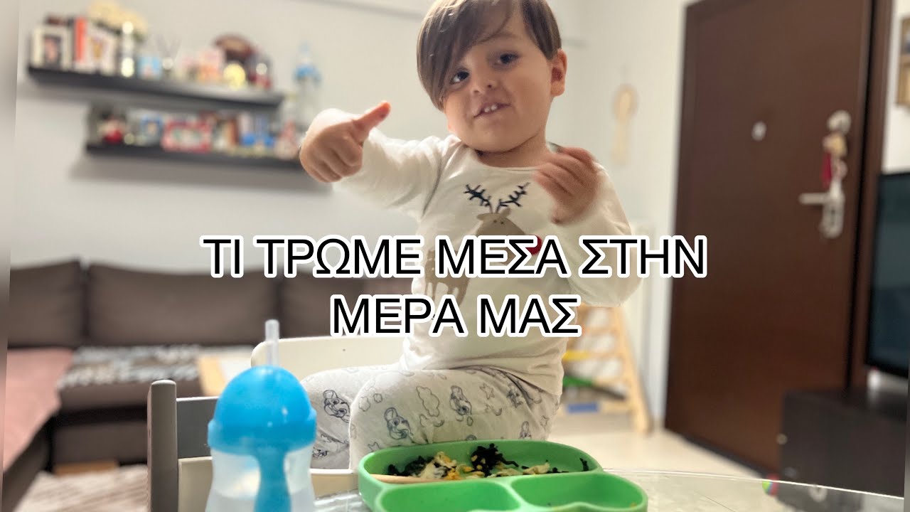 ΤΙ ΤΡΩΜΕ ΜΕΣΑ ΣΤΗΝ ΜΕΡΑ ΜΑΣ || VALENTINA & FAMILY - YouTube
