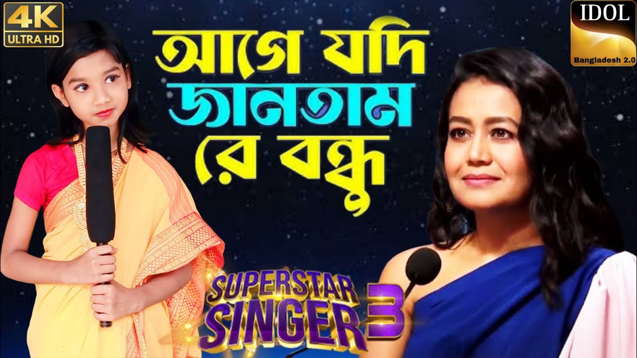 আগে যদি জানতাম রে বন্ধু //🔥 Age Jodi Jantam Re bondhu//🔥 পিচ্চি মেয়ের ...