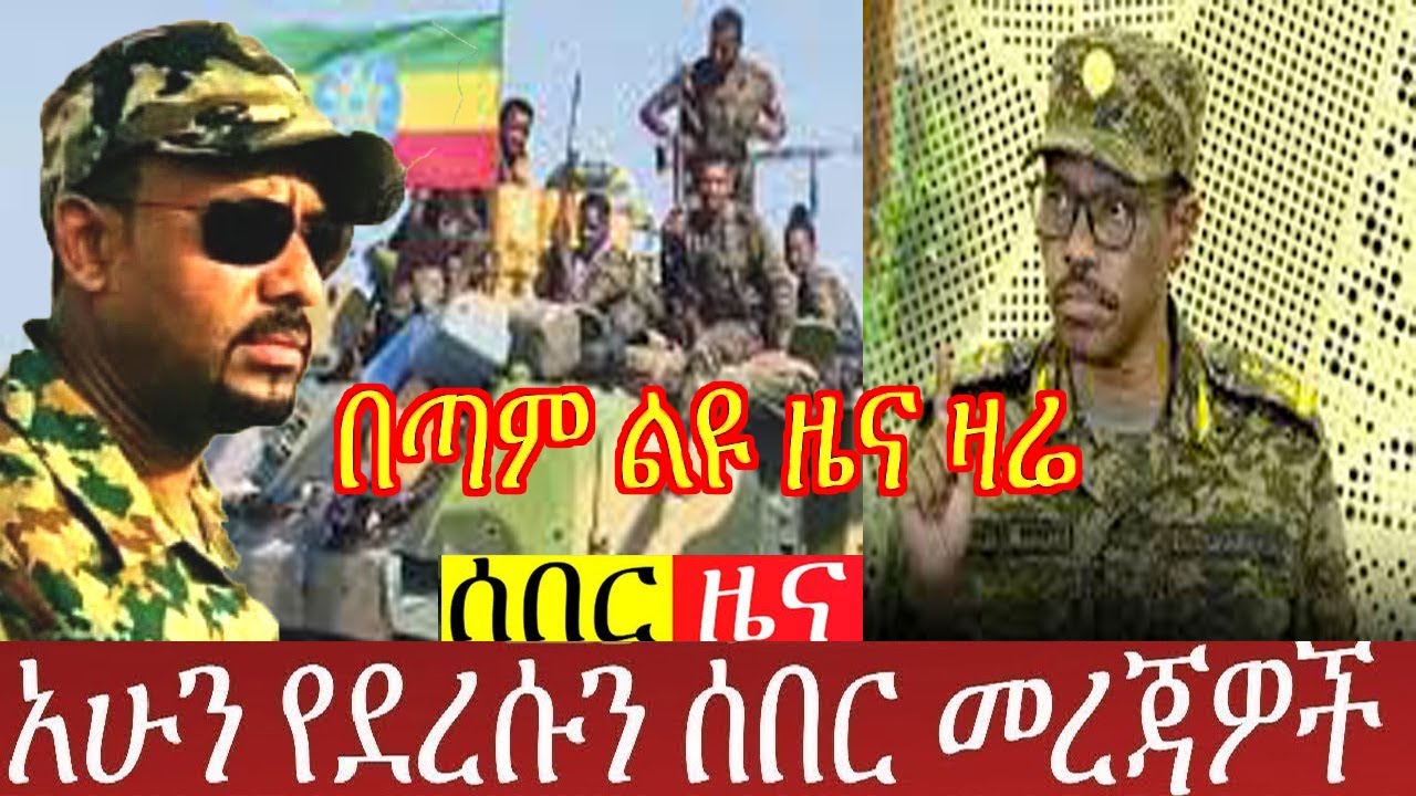Ethiopia Breaking news today December 11, 2021/ሰበር ዜና ኢትዮጵያ ዛሬ December ...