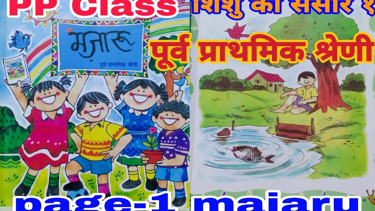 pre-primary//Majaru // 1st page //पूर्व प्राथमिक श्रेणी की पढ़ाई ...