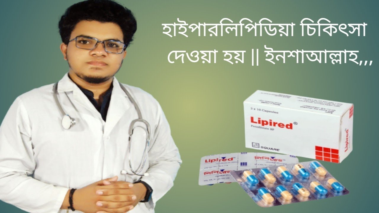 Lipired 200 mg ||হাইপারলিপিডিয়া চিকিৎসা দেওয়া হয় || ইনশাআল্লাহ ...