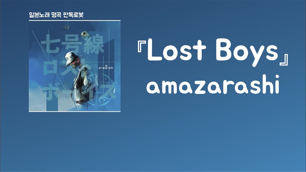 밤은 그림자를 감춰주지만 태양이 들춰내버리니까... amazarashi - Lost Boys [한국어 가사/발음/자막] - YouTube