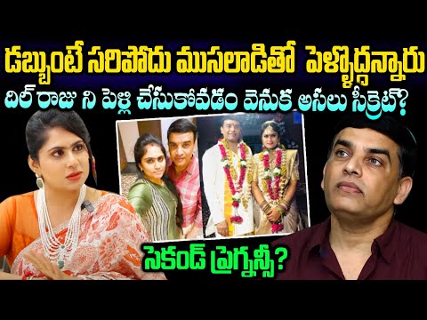 దిల్ రాజు తో ఎలా పరిచయం? Dil Raju Wife Tejaswini Vundavalli Biography | Dil Raju Tejaswini Marriage