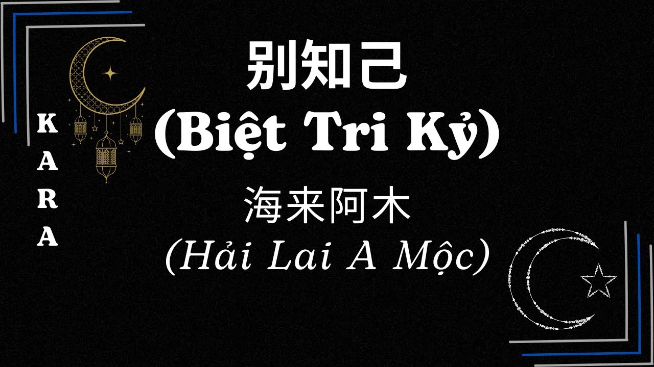 别知己 (Biệt Tri Kỷ) - 海来阿木 (Hải Lai A Mộc) ♪ | Instrument + Pinyin + Kara ...