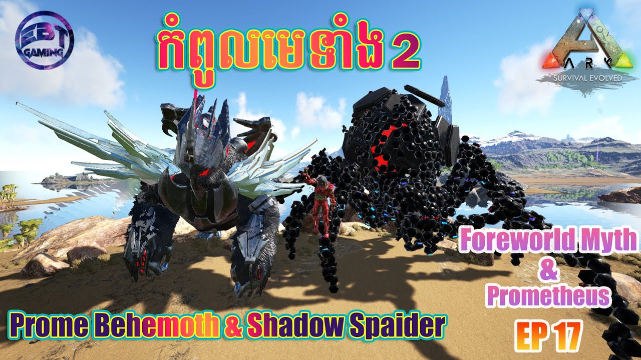 កំពូលគីងកុង និងស្តេចពីងពាង | ARK : Prometheus + MYTH Mode EP17 | Prome ...