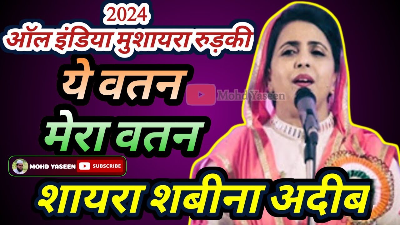 Shabeena Adeeb | Ye watan mera watan | All India Mushayra 2024 Nehru ...
