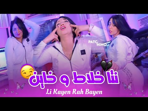 Cheba Abir 2024 | Li Kayen Rah Bayen - نتا خلاط و خاين | Avec Alaa 46 ( Clip Music )