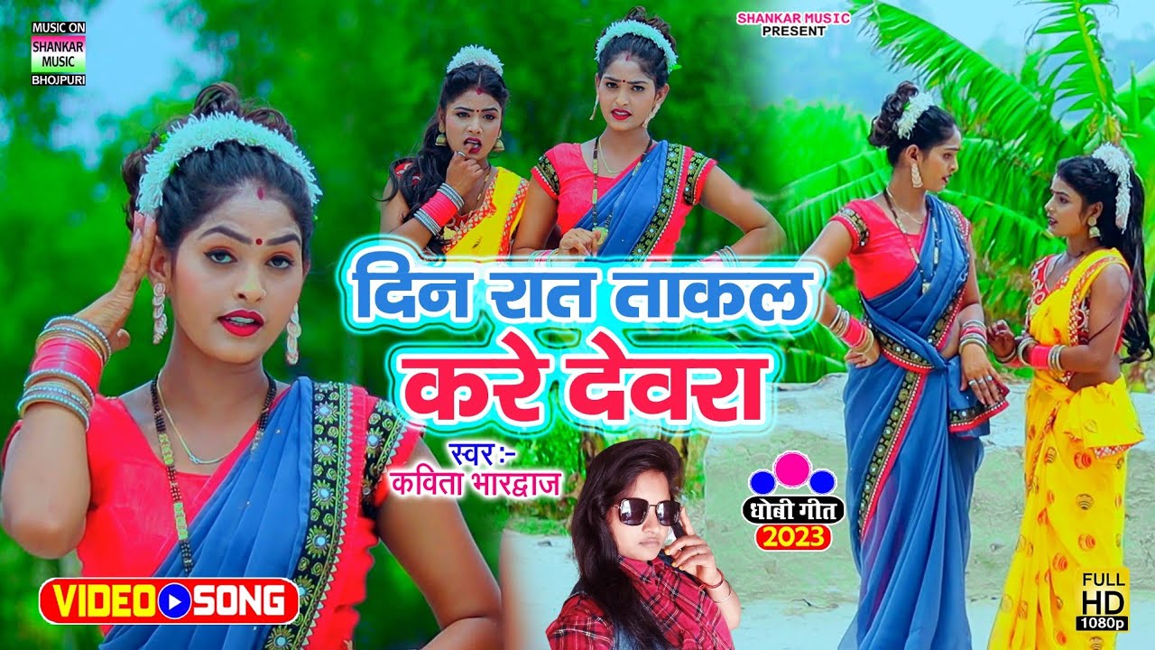 दिन-रात ताकल करे देवरा (VIDEO) #Kavita Bhardwaj_din rat takal kare ...