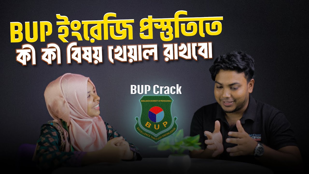 BUP এর ইংরেজির জন্য কি বিগত সালের কোশ্চেন সলভ গুলো করাই যথেষ্ঠ ? - YouTube