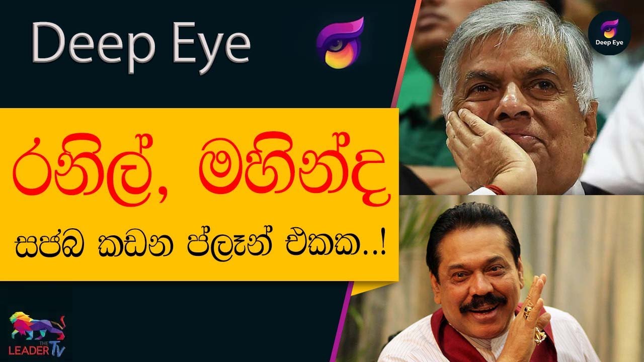 රනිල්, මහින්දසජබ කඩන ප්ලෑන් එකක...! | The Leader TV - YouTube
