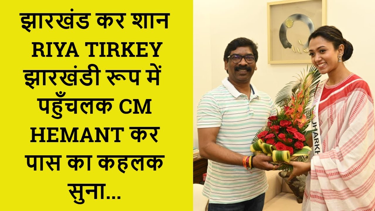 Miss India Jharkhand Riya Tirkey ने की CM Hemant Soren से मुलाक़ात ...