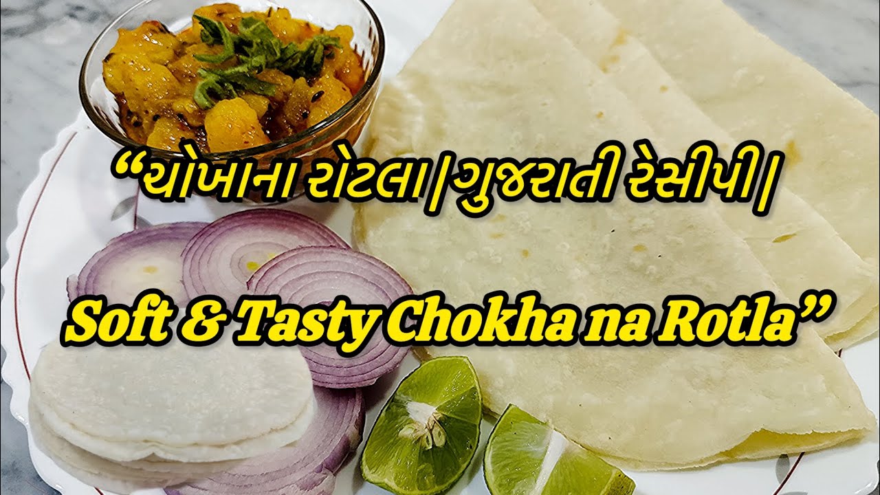 “ચોખાના રોટલા | ગુજરાતી રેસીપી | Soft & Tasty Chokha na Rotla” - YouTube