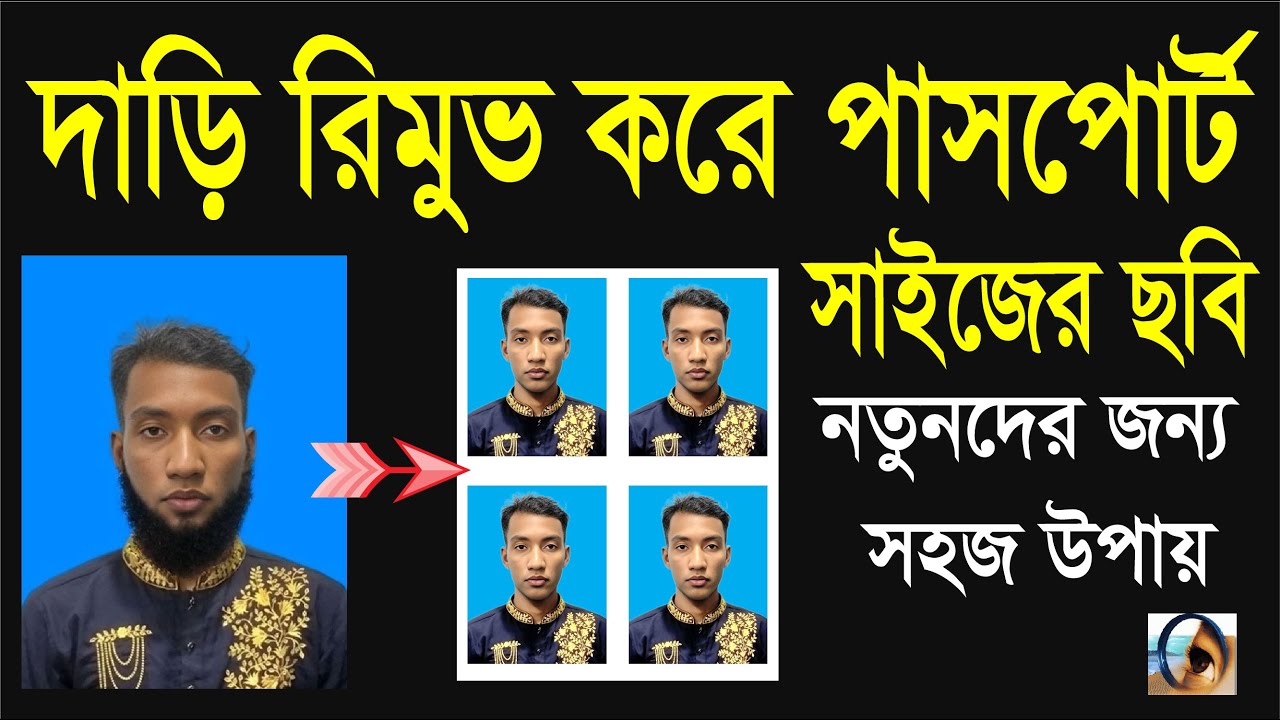 Remove the beard and make a passport size photo | দাড়ি রিমুভ করে ...
