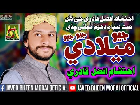 Ahtsham Afzal Qadri New Rabi Ul Awal Naat Album 43  2017 Jeo Meladi Jeo Jeo|  Poet Javed Bheen MOrai