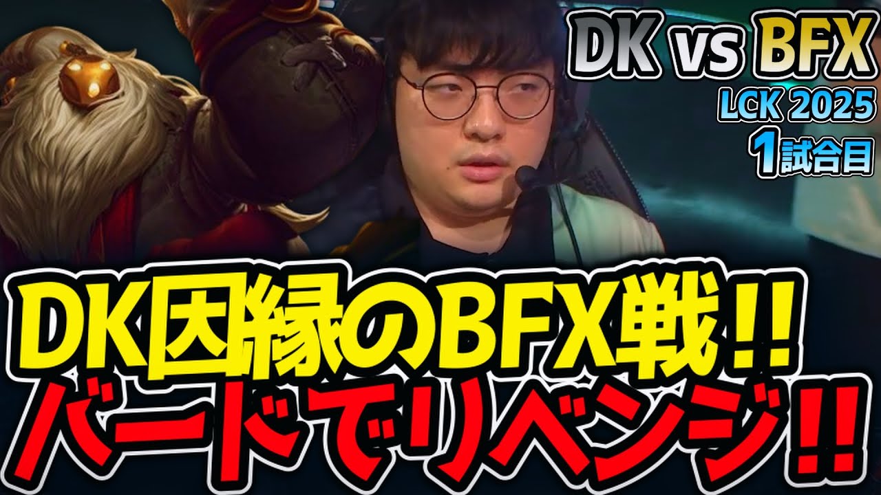 DK因縁のBFX戦‼バードでリベンジ‼｜DK vs BFX 1試合目 LCK2025夏【LoL実況解説】 - YouTube