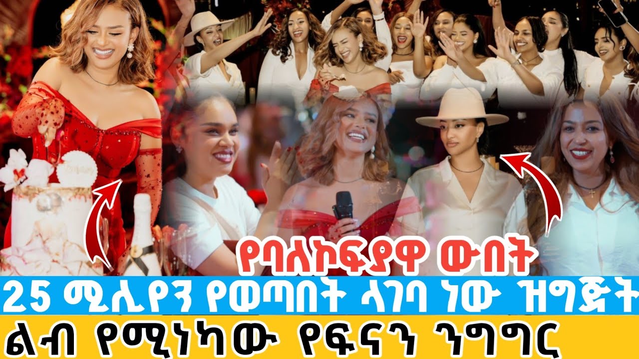 25 ሚሊየን የወጣበት ላገባ ነው ዝግጅት | ልብ የሚነካው የአርቲስት ፍናን ንግግር | ያልተደበቀው የባለኮፍያዋ ...