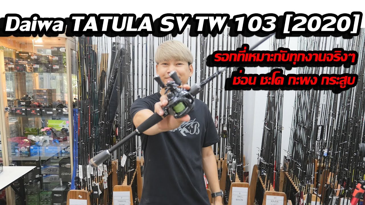 DAIWA TATULA SV TW [ 2020 ] [ ทาทูร่า ใอ้แมงมุม ] - YouTube