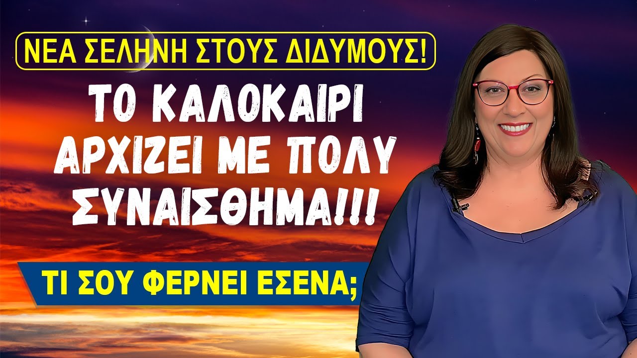 ΝΕΑ ΣΕΛΗΝΗ ΣΤΟΥΣ ΔΙΔΥΜΟΥΣ ♊ | Κυριακή, 18 ΙΟΥΝΙΟΥ 2023🌙🌙🌙 LIVE η ΣΜΑΡΩ ...