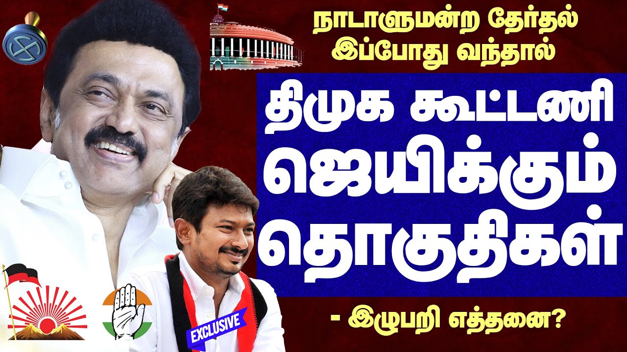DMK alliance's winnable seats in Coming ParliamentElectionIதேர்தல் ...