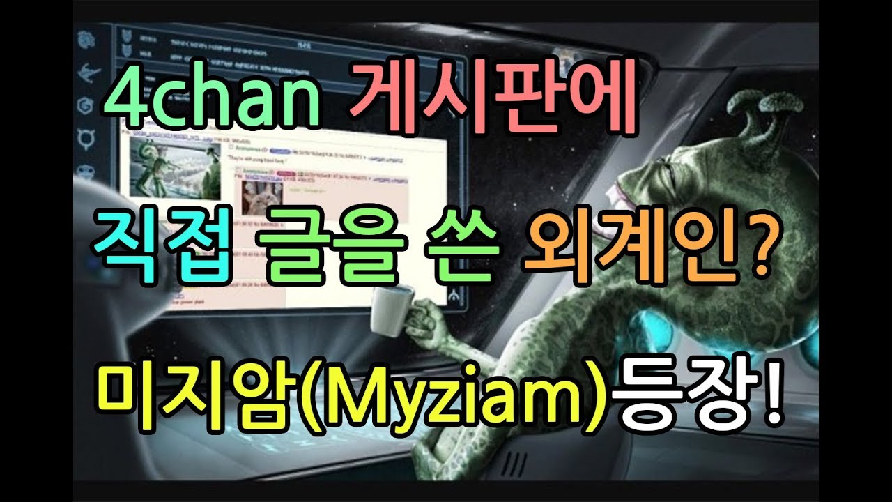 [충격]해외게시판 4chan에 나타난 외계인 Myziam(미지암)! 지구 가까이에서 AI를 사용해 게시판에 글을 썼다 ...