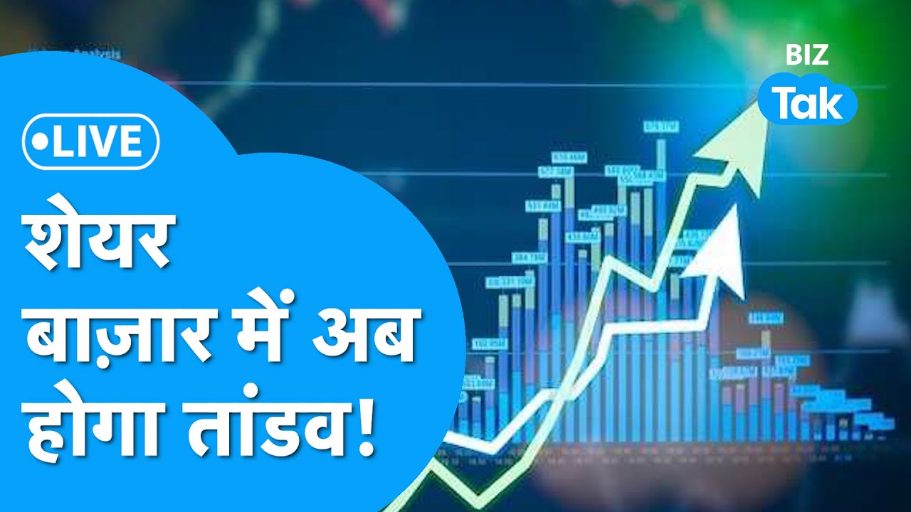 Share Bazaar LIVE | शेयर बाज़ार में अब होगा तांडव? | BIZ Tak - YouTube
