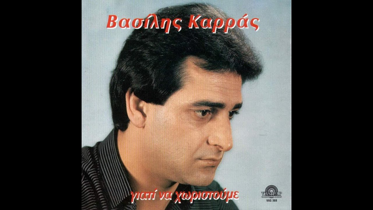 ΒΑΣΙΛΗΣ ΚΑΡΡΑΣ- ΓΙΑΤΙ ΝΑ ΧΩΡΙΣΤΟΥΜΕ (1984) FULL - YouTube