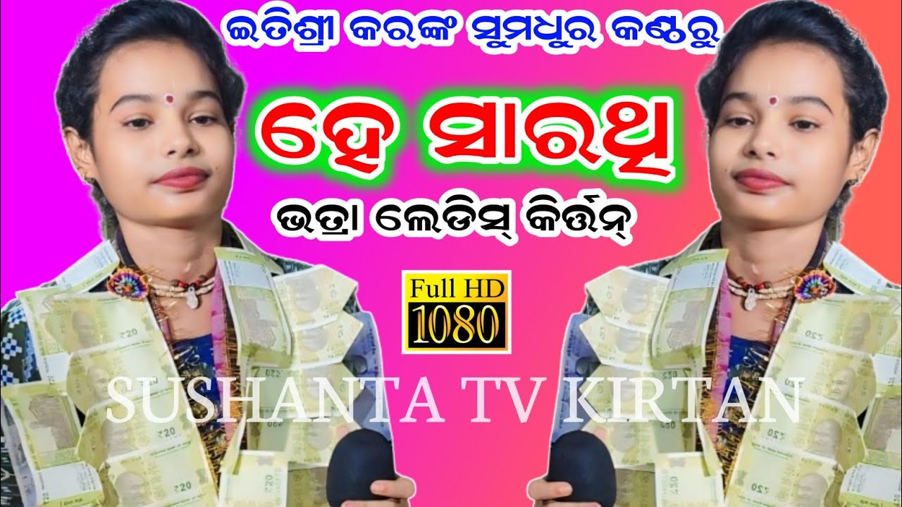 ହେ ସାରଥି // ITISHREE KAR KIRTAN//BHATRA LADIES KIRTAN//SUSHANTA TV ...