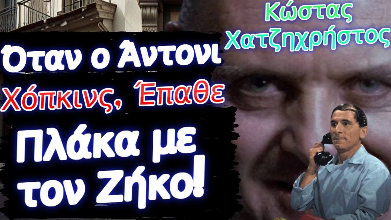 Κώστας Χατζηχρήστος Από Τις Ελληνικές Ταινίες | Όταν ο Άντονι Χόπκινς ...