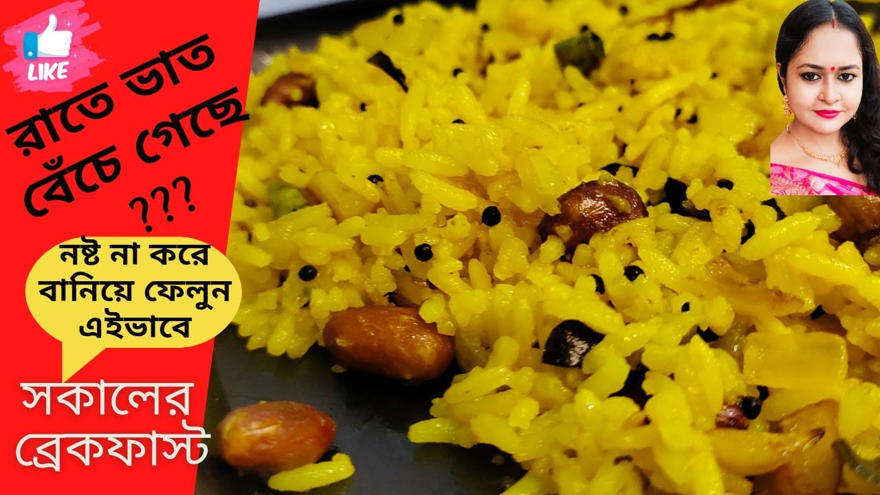 Bhat Bhaja🍚 ||Bhat bhaja recipe 👌 || Bhat bhaja recipe in bengali - YouTube
