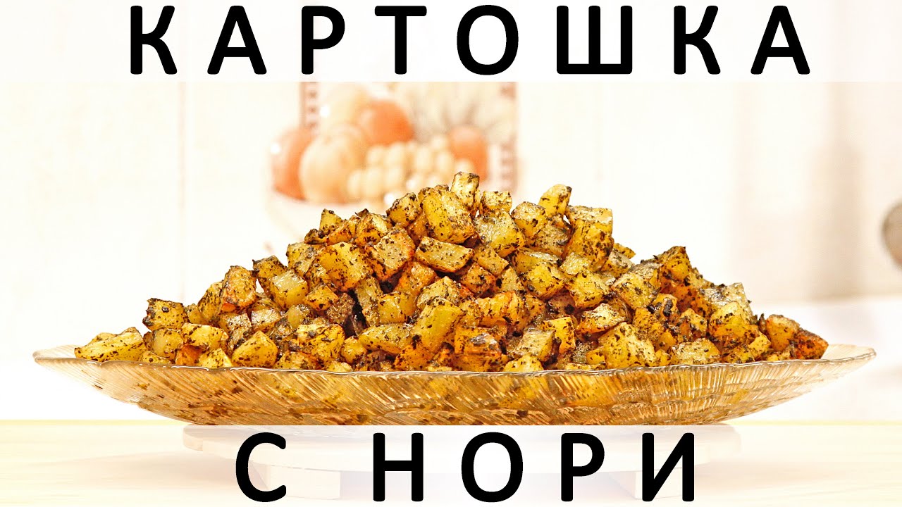 305 Картошка запечённая в духовке с водорослями нори Youtube