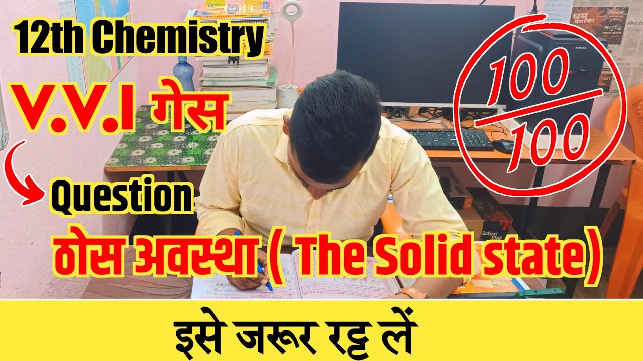 12th Chemistry Chapter 1 Guess Questions 2025 | ठोस अवस्था ( The Solid state) | - YouTube