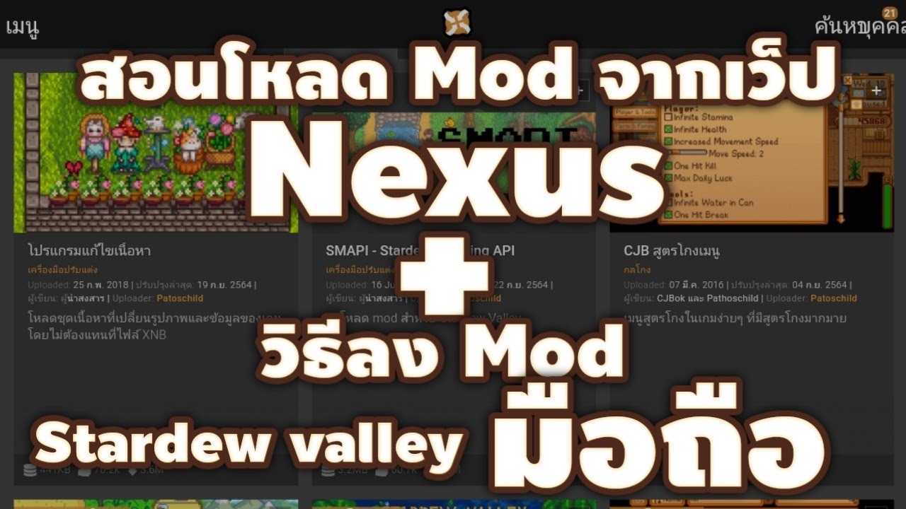 วิธีโหลด Mod จากเว็ป Nexus + วิธีลง Mod | Stardew valley มือถือ - YouTube
