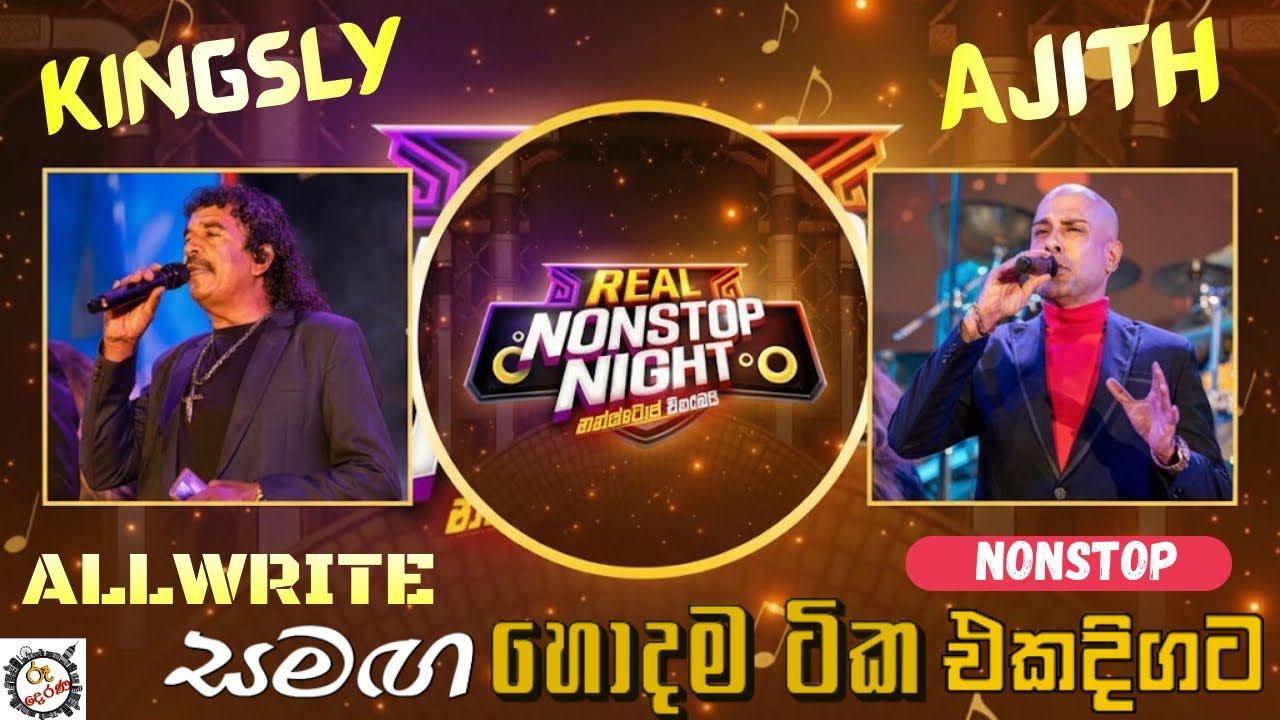 Ajith Muthukumarana Kingsley Peris | Real Nonstop Night Season (03 ...