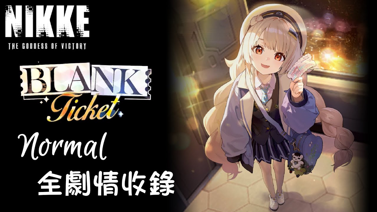 【NIKKE】『BLANK TICKET』NORMAL 全劇情收錄｜GODDESS OF VICTORY: NIKKE｜勝利女神：妮姬｜PC ...