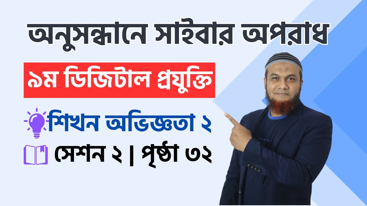 Class 9 Digital Technology Chapter 2 Session 2| অনুসন্ধানে সাইবার অপরাধ ডিজিাটল প্রযুক্তি পৃষ্ঠা ...
