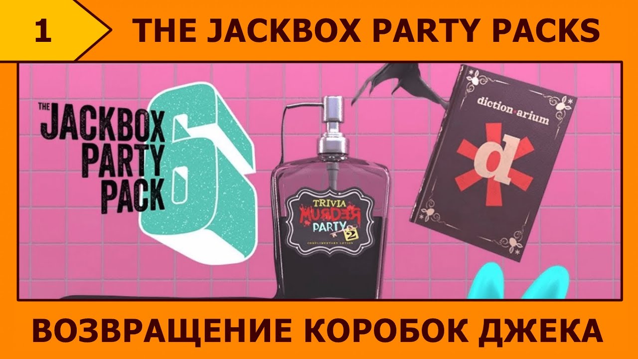 (1) The Jackbox Party Packs - Возвращение Боксов :D - YouTube