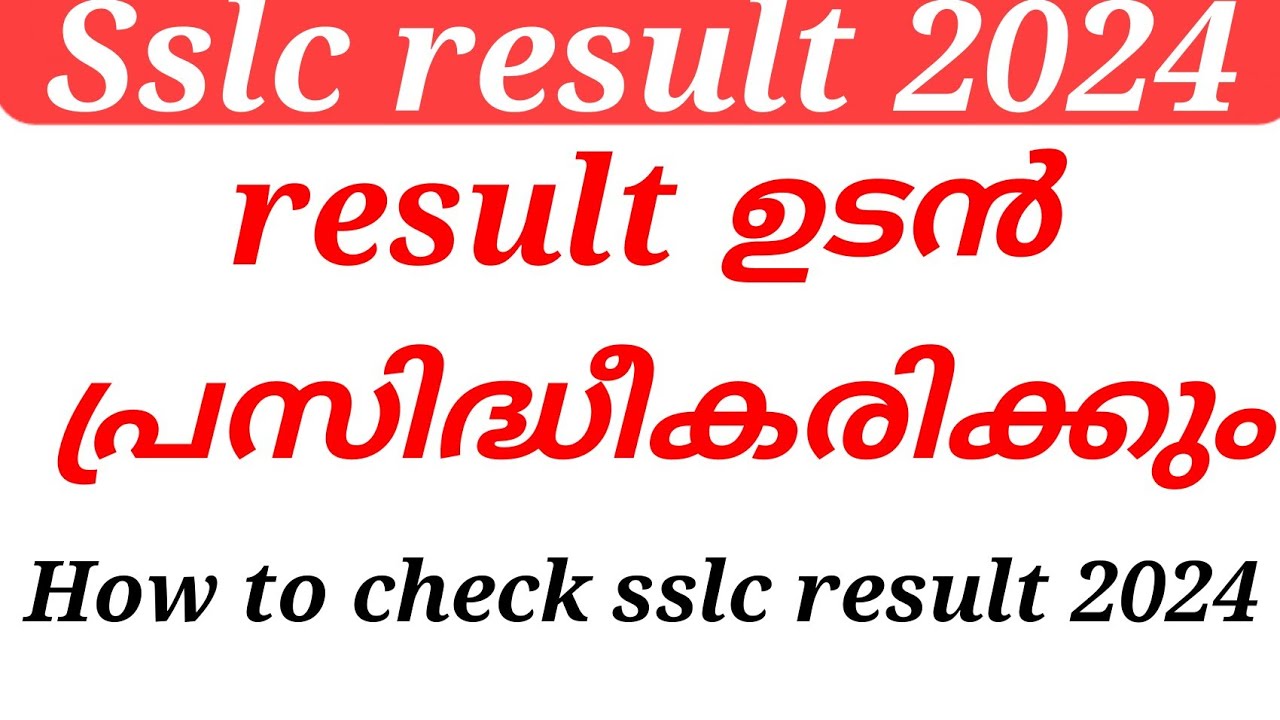sslc result 2024 result ഉടൻ പ്രസിദ്ധീകരിക്കും how to check sslc result ...