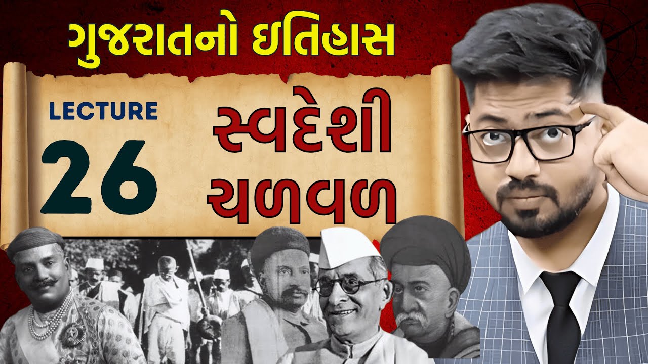 Gujarat History 26 : સ્વદેશી ચળવળ | Swadeshi movement in Gujarat ...