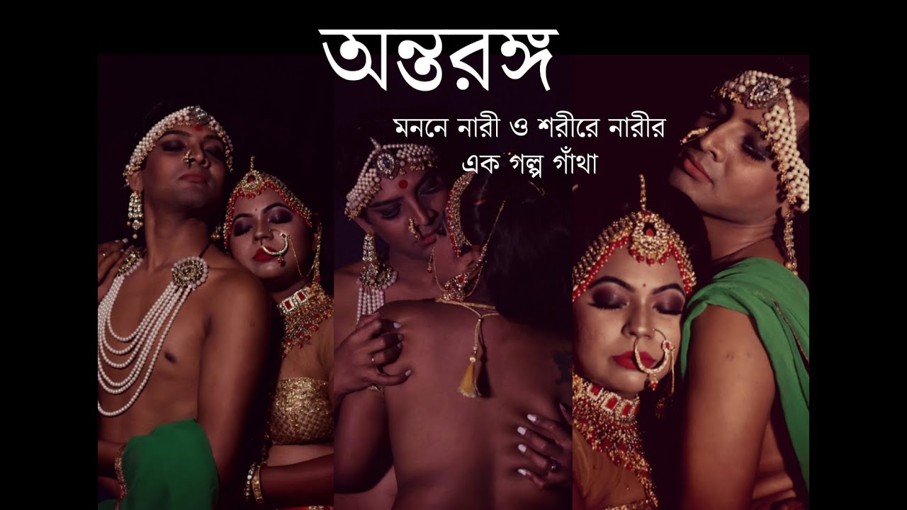 অন্তরঙ্গ (ANTORONGHO)| Photography Arijit Sarbadhikari | Deb Barua | Gitashree Paul | - YouTube