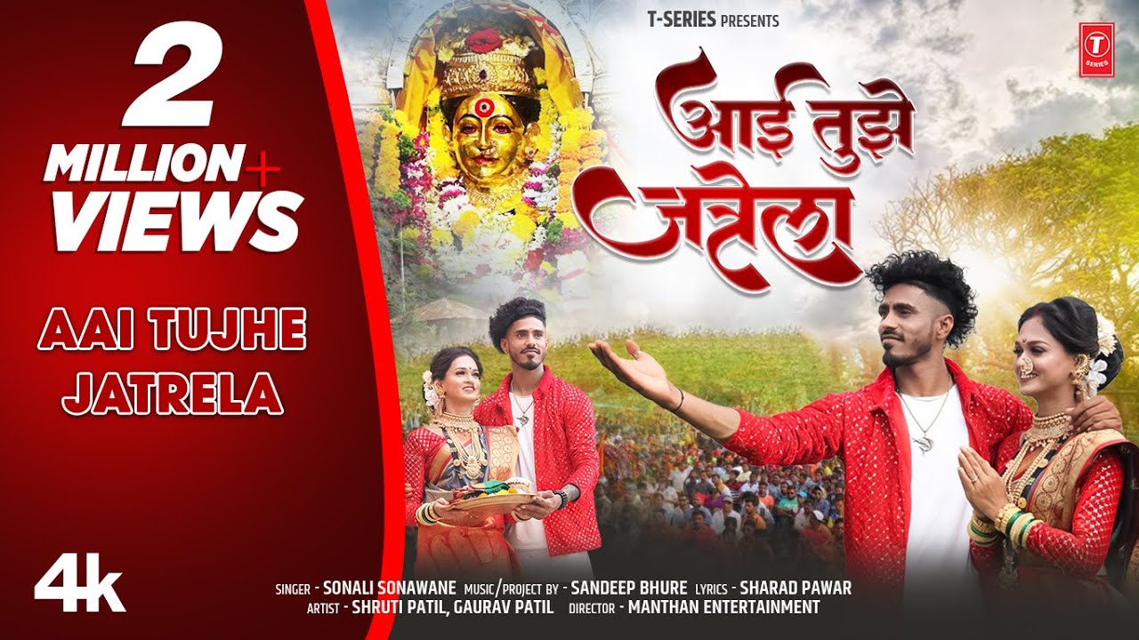 Aai Tujhe Jatrela | आई तुझे जत्रेला | Ekveera Aai | New 4k Video ...