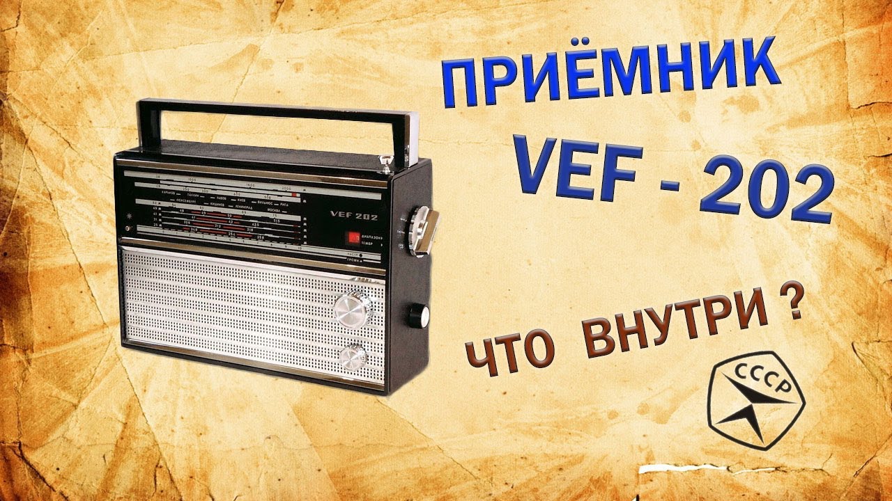 ВЕФ - 202 / VEF- 202.Что внутри советского приемника. - YouTube