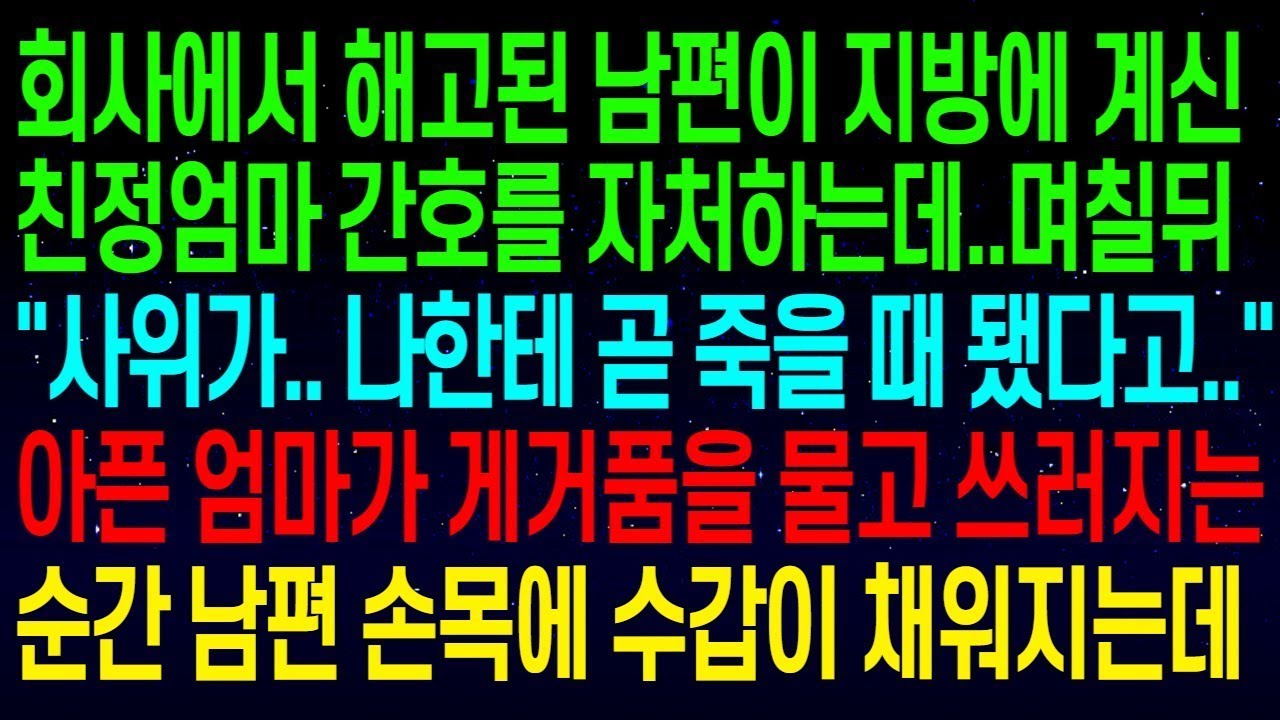 【실화사연】 사연열차회사에서 해고된 남편이 지방에 계신 친정엄마 병간호를 자처하는데 며칠뒤 사위가 아픈 엄마가 게거품을 물고