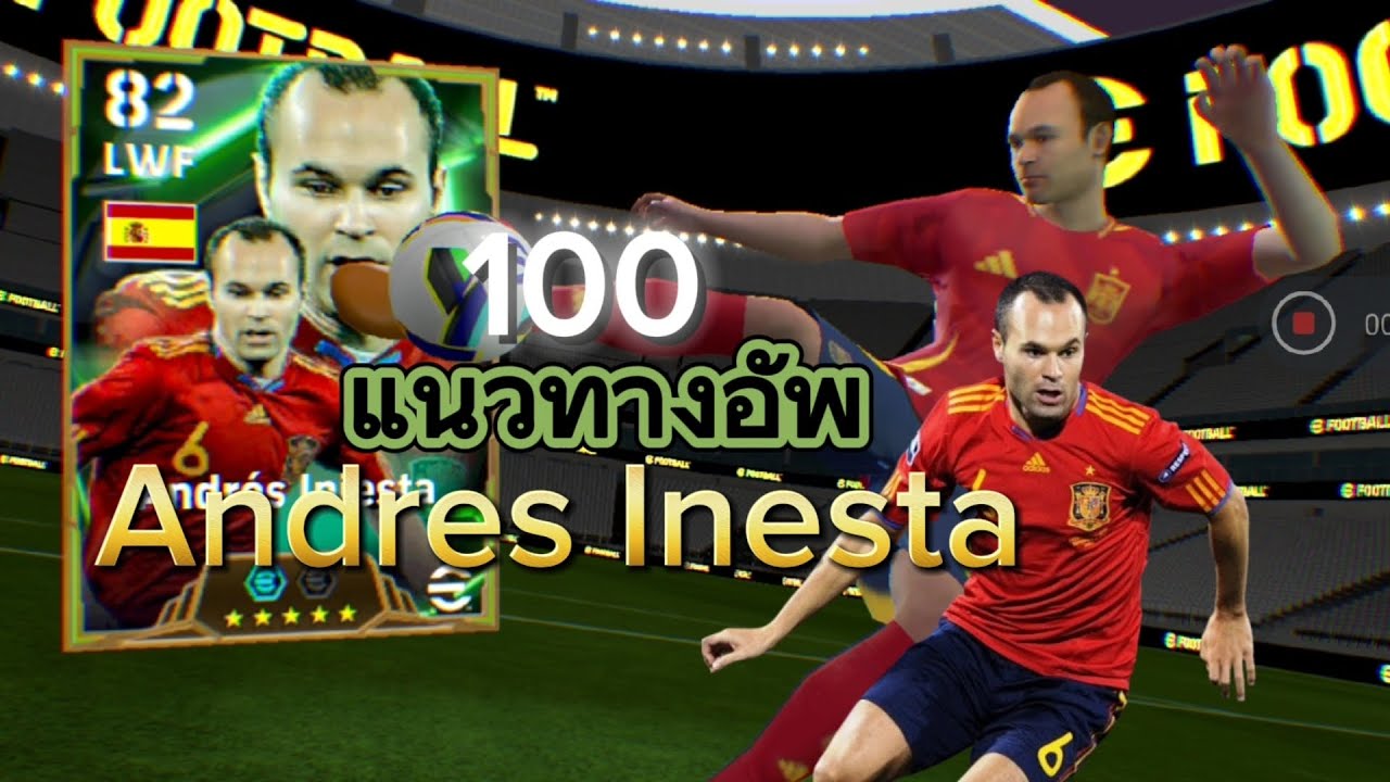 efootball : อัพ Andres Inesta 100 [ Pang HCB ] - YouTube