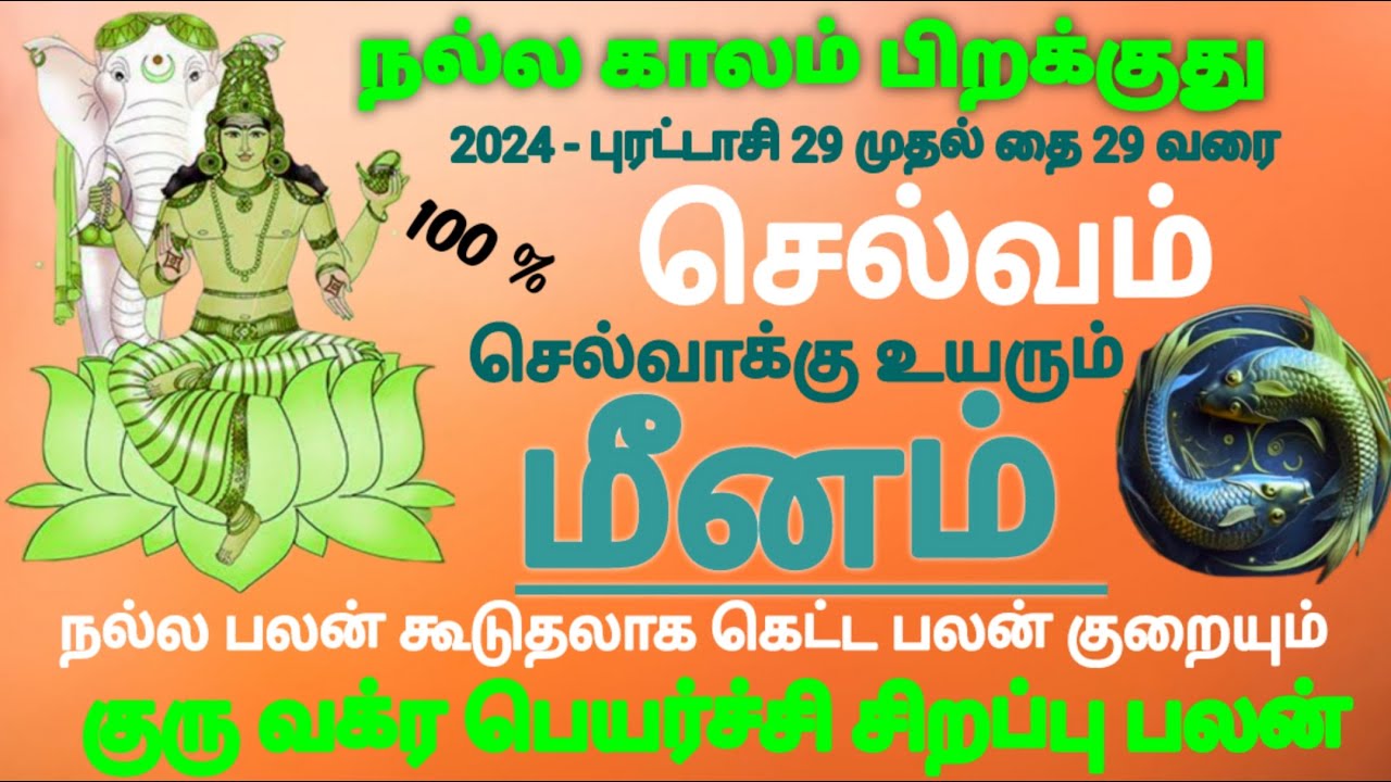 மீனம் ராசி குரு வக்ர பெயர்ச்சி சிறப்பு பலன் #meenam Rasi palan 2024 ...