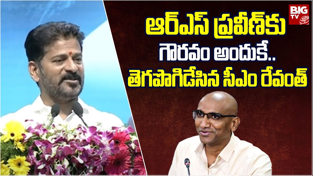 CM Revanth Reddy on RS Praveen Kumar :ఆర్ఎస్ ప్రవీణ్‌కు గౌరవం అందుకే ...