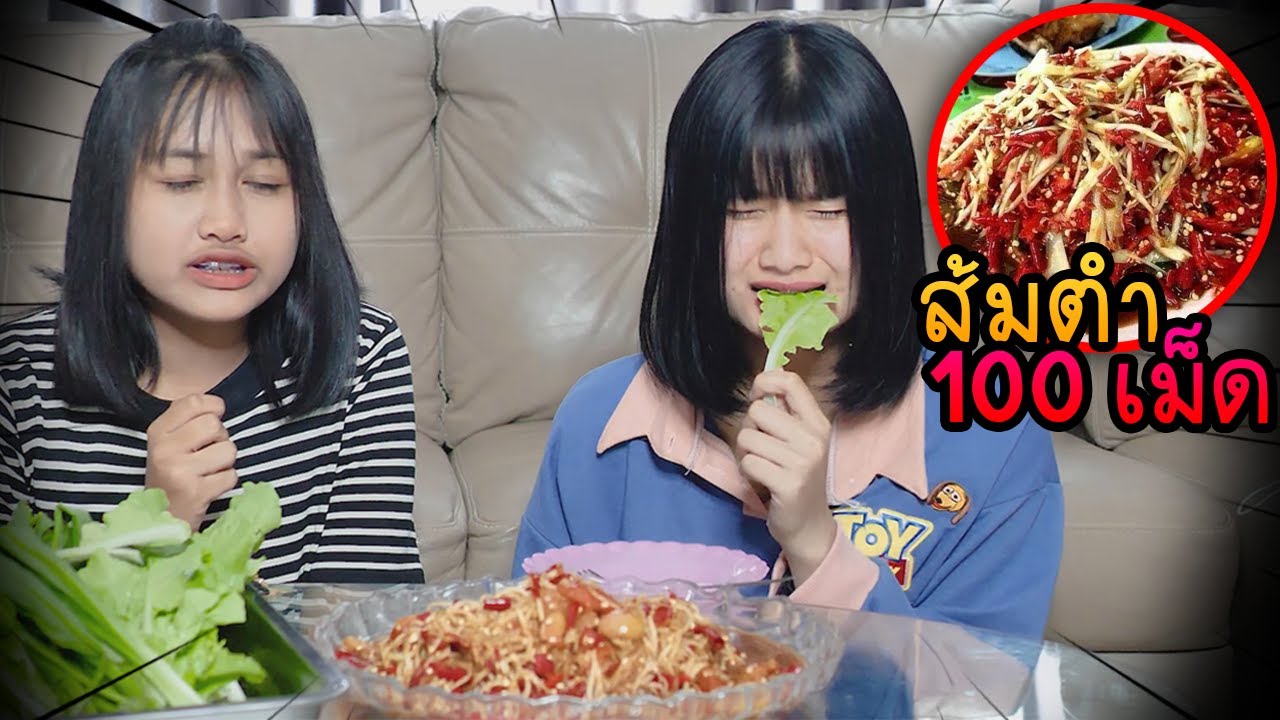 ส้มตำ 100เม็ด!!...เชียร์กินแข่งกับดาวติ๊กต๊อก | SuPung - YouTube