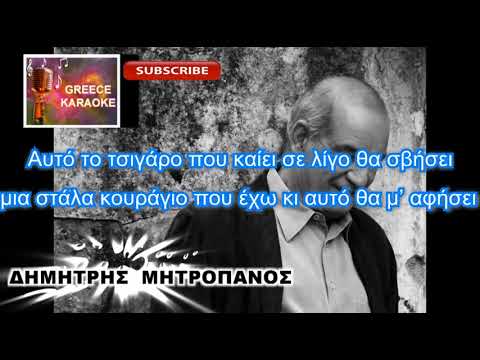ΚΑΝΕ ΚΑΤΙ ΝΑ ΧΑΣΩ ΤΟ ΤΡΕΝΟ GREECE KARAOKE - YouTube