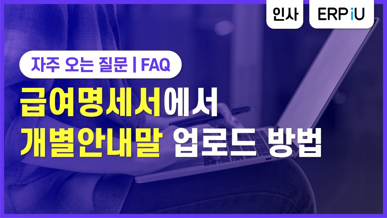 [더존 ERP iU] 급여명세서에서 개별안내말 업로드방법 - YouTube